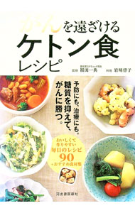 &nbsp;&nbsp;&nbsp; 福田式がんを遠ざけるケトン食レシピ 単行本 の詳細 糖質の摂取量を減らしたうえで厳選した脂肪をしっかり摂る「福田式ケトン食」を紹介。おいしくて作りやすい毎日のレシピをおすすめの食材とともに紹介します。コ...