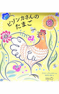 &nbsp;&nbsp;&nbsp; ピゾンカさんのたまご 単行本 の詳細 めんどりなのに、たまごをうまないピゾンカさん。のんびり花や雲を眺めていたピゾンカさんがようやくうんだたまごに、みんなびっくりして…。ピサンカ（装飾したたまご）からう...