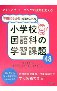 &nbsp;&nbsp;&nbsp; 「判断のしかけ」を取り入れた小学校国語科の学習課題48 単行本 の詳細 アクティブ・ラーニング（AL）が小学校国語科の授業の中で有機的に機能し、主体的・対話的で「深い学び」を実現させるにはどうすればよい...