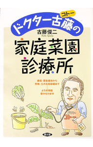 &nbsp;&nbsp;&nbsp; ドクター古藤の家庭菜園診療所 単行本 の詳細 病気・害虫退治から、作物・土の元気回復まで。JA糸島園芸センター「アグリ」の店長兼園芸技術アドバイザー、ドクター・古藤（コトー）が、野菜作りの疑問や悩みに答...