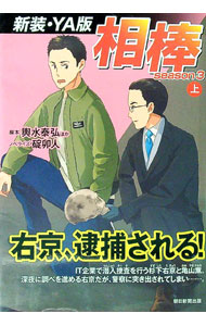 &nbsp;&nbsp;&nbsp; "相棒　season3 " の詳細 出版社: 朝日新聞出版 レーベル: 作者: 輿水泰弘 カナ: アイボウシーズン3 / コシミズヤスヒロ サイズ: 単行本 関連商品リンク : 輿水泰弘 朝日新聞出版