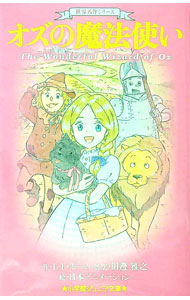 &nbsp;&nbsp;&nbsp; オズの魔法使い 新書 の詳細 ある日、とても大きな竜巻がやってきて、ドロシーと子犬のトトは、家ごと、はるか遠くオズの国まで吹き飛ばされてしまい…。夢と感動の物語「オズの魔法使い」の新訳。 カテゴリ: 中...