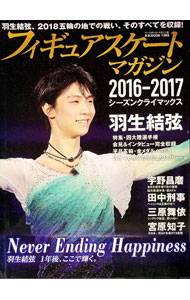 &nbsp;&nbsp;&nbsp; フィギュアスケート・マガジン　2016−2017シーズンクライマックス 単行本 の詳細 羽生結弦の四大陸選手権を特集し、現地リポート、会見＆インタビュー、大会前日練習の様子等を収録。ほか、全日本選手権で...