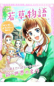 &nbsp;&nbsp;&nbsp; 若草物語 単行本 の詳細 19世紀後半のアメリカで、四姉妹が夢を実現しようと奮闘する「若草物語」をマンガ＆イラストたっぷりの小説で読める一冊。小学6年生までに学習する漢字をふりがな付きで掲載する。見返し...