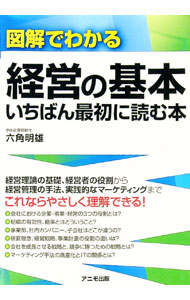 &nbsp;&nbsp;&nbsp; 図解でわかる経営の基本いちばん最初に読む本 単行本 の詳細 会社における企業・事業・経営の3つの役割とは？　組織の有効性、能率とは…？　経営を体系的に理解できる一冊。経営理論の基礎、経営者の役割から経営...
