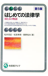 &nbsp;&nbsp;&nbsp; はじめての法律学 単行本 の詳細 ごく普通の大学生、HとJが遭遇した「一瞬のできごと」から始まる物語を通して、法律の世界を見ていこう。私たちの生活を支える法律の枠組みをわかりやすく解説する。取調べの可視...