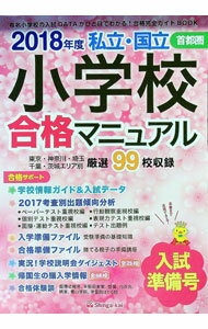 &nbsp;&nbsp;&nbsp; 私立・国立小学校合格マニュアル　2018年度入試準備号 単行本 の詳細 東京・神奈川・埼玉・千葉・茨城の私立小学校、首都圏の国立小学校の入試情報ガイド。入学＆合格準備ファイル、入試準備のための自己診断シ...