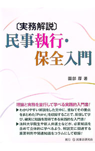 &nbsp;&nbsp;&nbsp; "〈実務解説〉民事執行・保全入門 " の詳細 出版社: 民事法研究会 レーベル: 作者: 園部厚 カナ: ジツムカイセツミンジシッコウホゼンニュウモン / ソノベアツシ サイズ: 単行本 関連商品リンク...