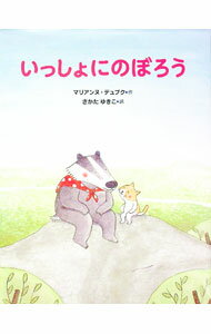 &nbsp;&nbsp;&nbsp; いっしょにのぼろう 単行本 の詳細 アナグマのおばあさんは、日曜日はいつも山にのぼって、キノコを取ったり、友だちを助けたりしていました。ある日、一緒に山にのぼる小さな仲間と出会って…。ふたりのやりとりを...