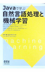&nbsp;&nbsp;&nbsp; "Javaで学ぶ自然言語処理と機械学習 " の詳細 出版社: オーム社 レーベル: 作者: 杉本徹（1965−） カナ: ジャヴァデマナブシゼンゲンゴショリトキカイガクシュウ / スギモトトオル サイズ...