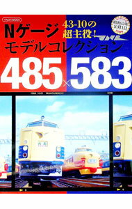 &nbsp;&nbsp;&nbsp; Nゲージモデルコレクション485×583 単行本 の詳細 戦後国鉄最大規模といわれる1968（昭和43）年10月1日のダイヤ改正。その概要と、同改正で登場した485・583系特急形電車の活躍を振り返りな...