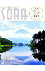 &nbsp;&nbsp;&nbsp; 季刊SORA　2010年　梅雨号　Vol．5 単行本 の詳細 カテゴリ: 中古本 ジャンル: 産業・学術・歴史 天文学 出版社: ウェザーニューズ レーベル: 作者: ウェザーニューズ カナ: キカンソ...
