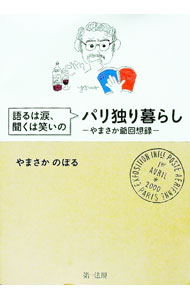 &nbsp;&nbsp;&nbsp; 語るは涙、聞くは笑いのパリ独り暮らし 単行本 の詳細 平成12年4月から同16年1月まで、フランス・パリに単身赴任して暮らした経験を「回想」した記録。地方分権改革の先進国であるフランスの行政の取り組みや...