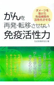 &nbsp;&nbsp;&nbsp; "がんを再発・転移させない免疫活性力 " の詳細 出版社: ごま書房新社 レーベル: 作者: 生活情報研究会 カナ: ガンオサイハツテンイサセナイメンエキカッセイリョク / セイカツジョウホウケンキュウ...