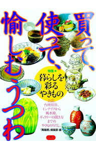 &nbsp;&nbsp;&nbsp; 買って、使って、愉しむうつわ 単行本 の詳細 カテゴリ: 中古本 ジャンル: 料理・趣味・児童 その他娯楽 出版社: 双葉社 レーベル: 作者: 双葉社 カナ: カッテツカッテタノシムウツワ / フタバ...