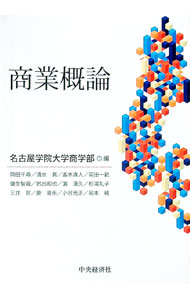 &nbsp;&nbsp;&nbsp; 商業概論 単行本 の詳細 商学とは何か。商業とは何か。現代商業や商業学を学習する人たちの基本的なテキストとなるよう、商業の歴史と理論から卸売業、商社、流通政策、物流、金融、商品政策論の展開、消費者行動ま...