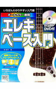 &nbsp;&nbsp;&nbsp; 【DVD付】いちばんわかりやすい入門書　エレキベース入門 単行本 の詳細 付属品：DVD付 カテゴリ: 中古本 ジャンル: 女性・生活・コンピュータ 音楽 出版社: 島村楽器 レーベル: 作者: 宮下智...