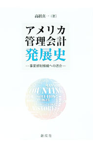 &nbsp;&nbsp;&nbsp; "アメリカ管理会計発展史 " の詳細 出版社: 創成社 レーベル: 作者: 高梠真一 カナ: アメリカカンリカイケイハッテンシ / コウロギシンイチ サイズ: 単行本 関連商品リンク : 高梠真一 創成社