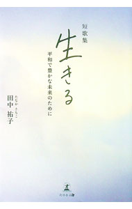 &nbsp;&nbsp;&nbsp; "生きる " の詳細 出版社: 幻冬舎メディアコンサルティング レーベル: 作者: 田中祐子 カナ: イキル / タナカサチコ サイズ: 単行本 関連商品リンク : 田中祐子 幻冬舎メディアコンサルティング