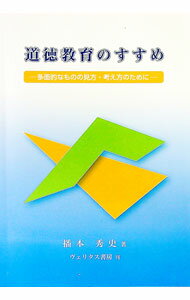 &nbsp;&nbsp;&nbsp; 道徳教育のすすめ−多面的なものの見方・考え方のために− 単行本 の詳細 カテゴリ: 中古本 ジャンル: 教育・福祉・資格 教育その他 出版社: ヴェリタス書房 レーベル: 作者: 播本秀史 カナ: ドウ...