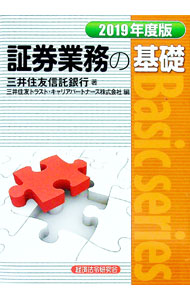 &nbsp;&nbsp;&nbsp; "証券業務の基礎　2019年度版 " の詳細 出版社: 経済法令研究会 レーベル: 作者: 三井住友信託銀行株式会社 カナ: ショウケンギョウムノキソ2019ネンドバン / ミツイスミトモシンタクギンコ...