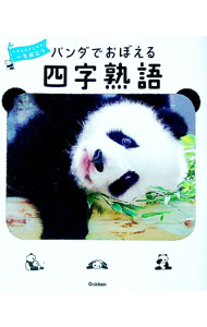 &nbsp;&nbsp;&nbsp; パンダでおぼえる四字熟語 新書 の詳細 カテゴリ: 中古本 ジャンル: 産業・学術・歴史 言語・ことばその他 出版社: 学研プラス レーベル: 作者: 学研プラス カナ: パンダデオボエルヨジジュクゴ ...