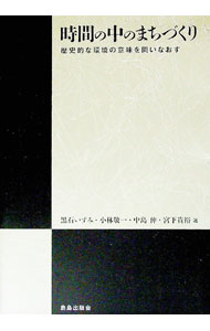 &nbsp;&nbsp;&nbsp; "時間の中のまちづくり " の詳細 出版社: 鹿島出版会 レーベル: 作者: 黒石いずみ カナ: ジカンノナカノマチズクリ / クロイシイズミ サイズ: 単行本 関連商品リンク : 黒石いずみ 鹿島出版会