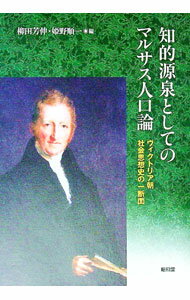 &nbsp;&nbsp;&nbsp; "知的源泉としてのマルサス人口論 " の詳細 出版社: 昭和堂 レーベル: 作者: 柳田芳伸 カナ: チテキゲンセントシテノマルサスジンコウロン / ヤナギタヨシノブ サイズ: 単行本 関連商品リンク ...