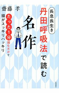 &nbsp;&nbsp;&nbsp; "長息長生き丹田呼吸法で読む名作 " の詳細 出版社: 岩崎書店 レーベル: 作者: 斎藤孝 カナ: ナガイキナガイキタンデンコキュウホウデヨムメイサク / サイトウタカシ サイズ: 単行本 関連商品リ...