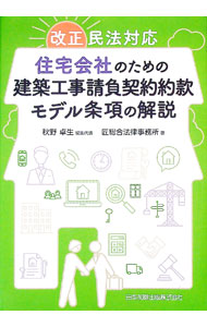 &nbsp;&nbsp;&nbsp; 住宅会社のための建築工事請負契約約款モデル条項の解説 単行本 の詳細 カテゴリ: 中古本 ジャンル: 産業・学術・歴史 建築・土木 出版社: 日本加除出版 レーベル: 作者: 秋野卓生 カナ: ジュウタ...