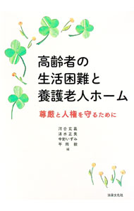 &nbsp;&nbsp;&nbsp; 高齢者の生活困難と養護老人ホーム 単行本 の詳細 カテゴリ: 中古本 ジャンル: 教育・福祉・資格 老人・介護福祉 出版社: 法律文化社 レーベル: 作者: 河合克義 カナ: コウレイシャノセイカツコン...
