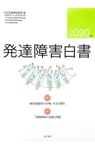 &nbsp;&nbsp;&nbsp; 発達障害白書　2020年版 単行本 の詳細 カテゴリ: 中古本 ジャンル: 教育・福祉・資格 学校教育 出版社: 明石書店 レーベル: 作者: 日本発達障害連盟 カナ: ハッタツショウガイハクショ202...