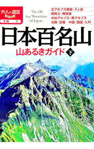 &nbsp;&nbsp;&nbsp; 日本百名山山あるきガイド 〔2019〕下 単行本 の詳細 カテゴリ: 中古本 ジャンル: 料理・趣味・児童 地図・旅行記 出版社: JTBパブリッシング レーベル: 作者: カナ: ニホンヒャクメイザン...