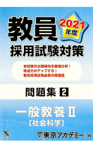 &nbsp;&nbsp;&nbsp; 教員採用試験対策問題集 2021年度2 単行本 の詳細 カテゴリ: 中古本 ジャンル: 教育・福祉・資格 教育その他 出版社: ティーエーネットワーク レーベル: 作者: 東京アカデミー カナ: キョウ...
