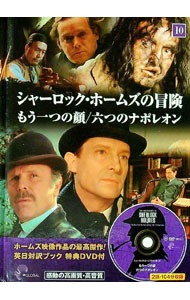 &nbsp;&nbsp;&nbsp; 【DVD付】シャーロック・ホームズの冒険（10）−もう一つの顔／六つのナポレオン− 単行本 の詳細 付属品：DVD付 カテゴリ: 中古本 ジャンル: 女性・生活・コンピュータ 映画 出版社: キープ レ...