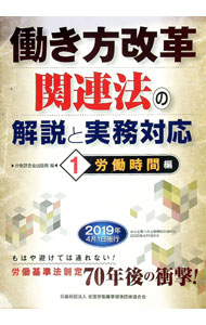 &nbsp;&nbsp;&nbsp; "働き方改革関連法の解説と実務対応 1" の詳細 出版社: 全国労働基準関係団体連合会 レーベル: 作者: 労働調査会 カナ: ハタラキカタカイカクカンレンホウノカイセツトジツムタイオウ / ロウドウチ...