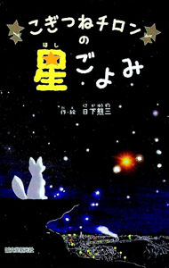 &nbsp;&nbsp;&nbsp; "こぎつねチロンの星ごよみ " の詳細 出版社: 誠文堂新光社 レーベル: 作者: 日下熊三 カナ: コギツネチロンノホシゴヨミ / クサカユウゾウ サイズ: 単行本 関連商品リンク : 日下熊三 誠文...