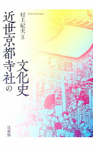 &nbsp;&nbsp;&nbsp; 近世京都寺社の文化史 単行本 の詳細 カテゴリ: 中古本 ジャンル: 産業・学術・歴史 仏教 出版社: 法藏館 レーベル: 作者: 村上紀夫 カナ: キンセイキョウトジシャノブンカシ / ムラカミノリオ...