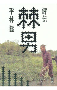 &nbsp;&nbsp;&nbsp; 棘男 単行本 の詳細 カテゴリ: 中古本 ジャンル: 政治・経済・法律 社会問題 出版社: 展望社 レーベル: 作者: 平林猛 カナ: トゲオトコ / ヒラバヤシタケキ サイズ: 単行本 ISBN: 4...