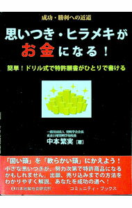 &nbsp;&nbsp;&nbsp; 思いつき・ヒラメキがお金になる！ 単行本 の詳細 カテゴリ: 中古本 ジャンル: 産業・学術・歴史 技術・テクノロジー 出版社: 日本地域社会研究所 レーベル: 作者: 中本繁実 カナ: オモイツキヒラ...