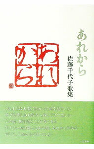 &nbsp;&nbsp;&nbsp; あれから 単行本 の詳細 カテゴリ: 中古本 ジャンル: 料理・趣味・児童 詩歌・和歌・俳句 出版社: 六花書林 レーベル: 作者: 佐藤千代子 カナ: アレカラ / サトウチヨコ サイズ: 単行本 I...