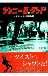&nbsp;&nbsp;&nbsp; ジョニーB．グッド 単行本 の詳細 カテゴリ: 中古本 ジャンル: 文芸 小説一般 出版社: 幻冬舎メディアコンサルティング レーベル: 作者: 出町柳 カナ: ジョニービーグッド / デマチヤナギ サ...
