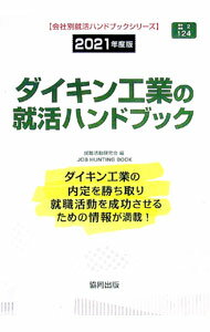 &nbsp;&nbsp;&nbsp; ダイキン工業の就活ハンドブック 2021年度版 単行本 の詳細 カテゴリ: 中古本 ジャンル: 教育・福祉・資格 就職 出版社: 協同出版 レーベル: 作者: 就職活動研究会 カナ: ダイキンコウギョウ...