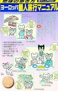 &nbsp;&nbsp;&nbsp; ヨーロッパ個人旅行マニュアル　【改訂5版】 単行本 の詳細 カテゴリ: 中古本 ジャンル: 料理・趣味・児童 地図・旅行記 出版社: ダイヤモンド・ビッグ社 レーベル: 地球の歩き方旅マニュアル 作者:...
