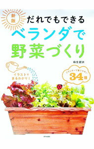 &nbsp;&nbsp;&nbsp; だれでもできるベランダで野菜づくり 単行本 の詳細 カテゴリ: 中古本 ジャンル: 料理・趣味・児童 家庭菜園 出版社: 家の光協会 レーベル: 作者: 麻生健洲 カナ: ダレデモデキルベランダデヤサイ...