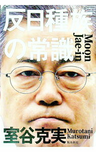 &nbsp;&nbsp;&nbsp; 反日種族の常識 単行本 の詳細 カテゴリ: 中古本 ジャンル: 政治・経済・法律 社会その他 出版社: 飛鳥新社 レーベル: 作者: 室谷克実 カナ: ハンニチシュゾクノジョウシキ / ムロタニカツミ ...