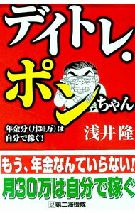 &nbsp;&nbsp;&nbsp; デイトレ・ポンちゃん 単行本 の詳細 カテゴリ: 中古本 ジャンル: ビジネス 株 出版社: 第二海援隊 レーベル: 作者: 浅井隆 カナ: デイトレポンチャン / アサイタカシ サイズ: 単行本 IS...