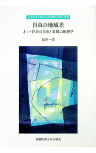 &nbsp;&nbsp;&nbsp; 自由の地域差 単行本 の詳細 カテゴリ: 中古本 ジャンル: 女性・生活・コンピュータ コンピューター・インターネットその他 出版社: 流通経済大学出版会 レーベル: 作者: 福井一喜 カナ: ジユウノ...