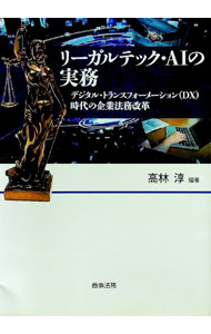 &nbsp;&nbsp;&nbsp; リーガルテック・AIの実務 単行本 の詳細 カテゴリ: 中古本 ジャンル: 政治・経済・法律 法律その他 出版社: 商事法務 レーベル: 作者: 高林淳 カナ: リーガルテックエーアイノジツム / タカ...