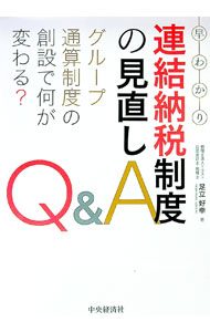 &nbsp;&nbsp;&nbsp; 早わかり連結納税制度の見直しQ＆A 単行本 の詳細 カテゴリ: 中古本 ジャンル: ビジネス 税金 出版社: 中央経済社 レーベル: 作者: 足立好幸 カナ: ハヤワカリレンケツノウゼイセイドノミナオシ...